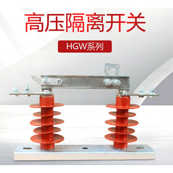 10KV户外高压隔离开关HGW9-10/630A硅胶户外高压隔离开关12k GW9-10/400A老款;【图片 价格 品牌 报价】-京东