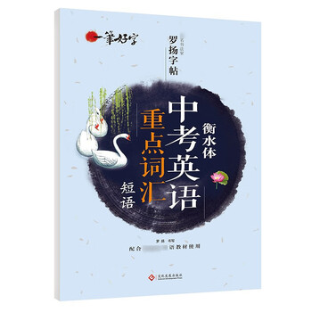 衡水体中考英语重点词汇短语 楷书练字本笔画笔顺同步练习册钢笔少年儿童描红硬笔书法每日一练专用写字帖一笔好字 罗扬字帖
