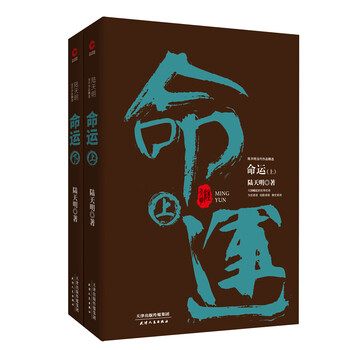 [正版新书]命运（全2册）9787201133126天津人民