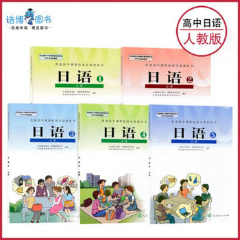 【套装5本】高中日语必修全套人教版 高中课本教材教科书 必修1必修2必修3必修4必修5 人民教育出版