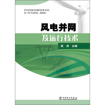 风电并网及运行技术 吴涛 中国电力出版社