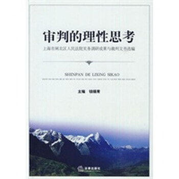 审判的理性思考:上海市闸北区人民法院实务调研成果与裁判文书