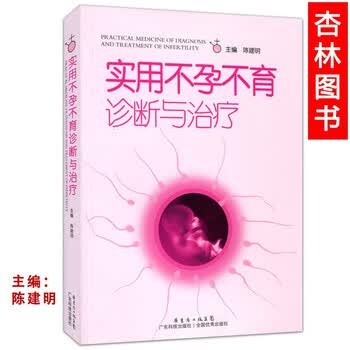 正版医学书实用不孕不育诊断与