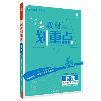 初中教材划重点物理九年级下HK沪科版配秒重点题记 理想树2022版