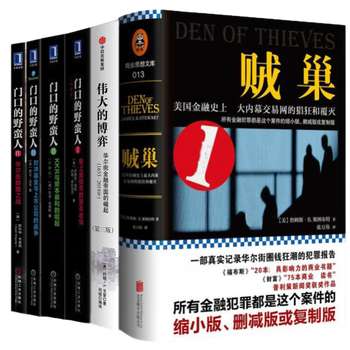 企业并购（套装共6册）门口的野蛮人（1+2+3+4）+伟大的博弈+贼巢：内幕交易的猖狂与覆灭