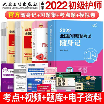 包邮2022初级护师资格考试用书人卫版官方教材护理学师轻松过随身记历年真题模拟试卷同步习题集答案解析可搭军医版 人卫版随身记+真题+模拟+习题集+考点