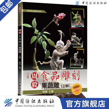【官方旗舰店】周毅食品雕刻——果蔬雕（上册） 周毅