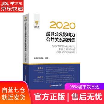 【正版图书】2020公众影响力公共关系案例集 金旗奖编委会 编 中国财富出版社
