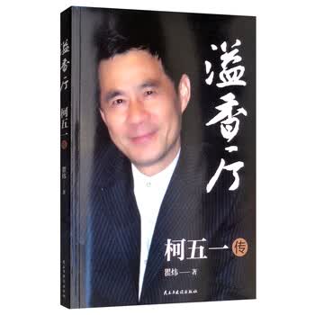 溢香厅：柯五一传
