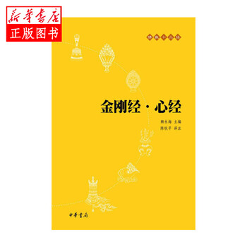 金刚经·心经——佛教十三经	中华书局 赖永海 主编，陈秋平 译注新华书店正版图书