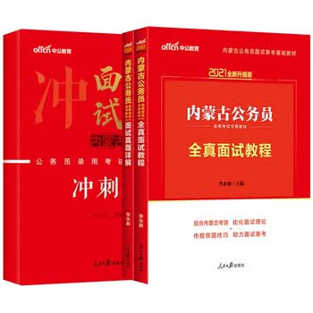 中公教育2021内蒙古公务员考试：全真面试教程+面试真题详解+面试冲刺卷 3本套
