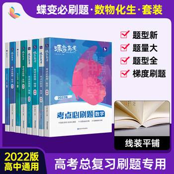 2022新版高考蝶变 高中必刷题数学物理化学生物4本理科套装高三一轮总复习资料高考模拟题题型全刷高中教辅书 【必刷题】数学-物理-化学-生物4本