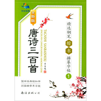 唐诗三百首精选钢笔楷书描摹字帖1 全新版