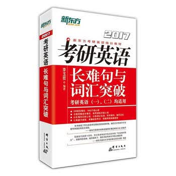 2017考研英语长难句与词汇突破 李玉技【正版书】