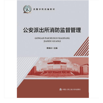 公安派出所消防监督管理