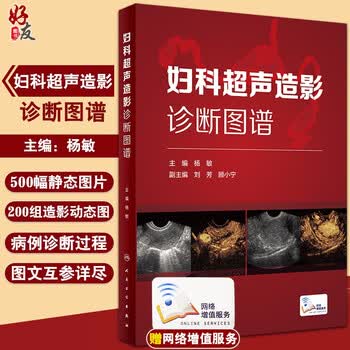 妇科超声造影诊断图谱 总结妇科超声造影及子宫输卵管超声造影的方法技巧等 妇产科书 杨敏 主编
