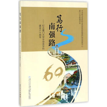 正版图书 笃行南强路 半导体光电材料及其高效转换器件协同创新中 厦门大学出版社 9787561566