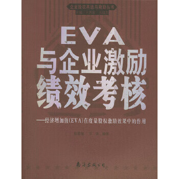 EVA 与企业激励绩效考核