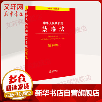 中华人民共和国禁毒法 注释本