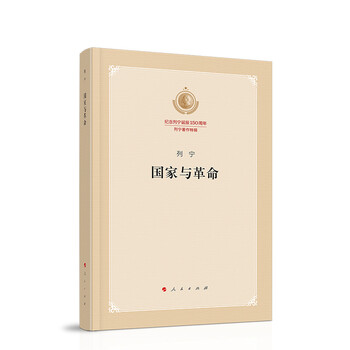 国家与革命（纪念列宁诞辰150周年列宁著作特辑）