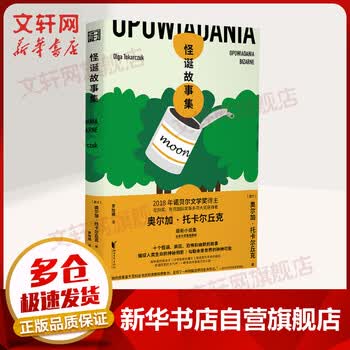 怪诞故事集 2018年诺贝尔文学奖获得者奥尔加·托卡尔丘克小说集