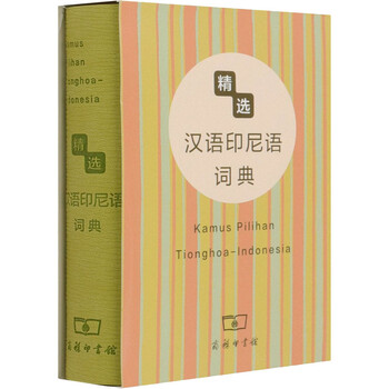 精选汉语印尼语词典 图书