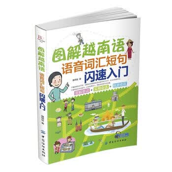图解越南:音词汇短句闪速入门 魏明哲 中国纺织出版社 9787518025480