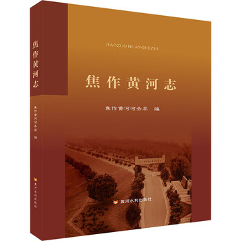 焦作黄河志 图书