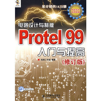电路设计与制版PROTEL99入门提高修订版【正版图书，放心下单】
