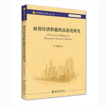 政府经济职能的法治化研究