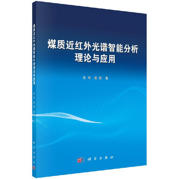 煤质近红外光谱智能分析理论与应用