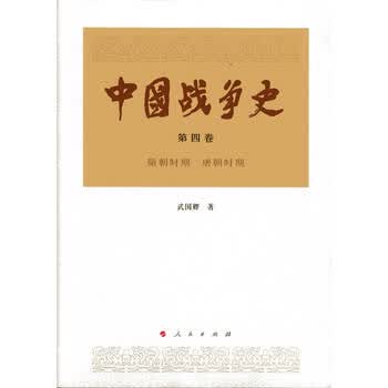 【正版图书】中国战争史（第四卷）