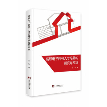 高职电子商务人才培养的研究与实践 李华