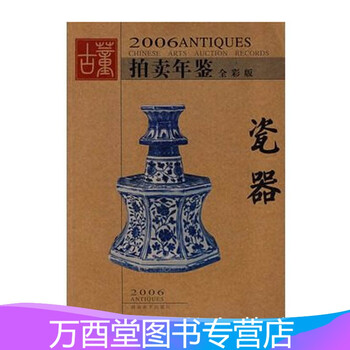 正版《2006年古董拍卖年鉴-瓷器》全彩 湖南美术出版社 另荐玉器珠宝翡翠书画杂项年鉴