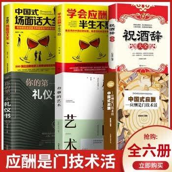 全6册中国式应酬中国式场面话大全学会应酬半生不愁祝酒辞办事的艺术你的第一本礼仪与职场饭局酒桌餐桌酒桌