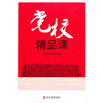 【正版图书】党校精品课2