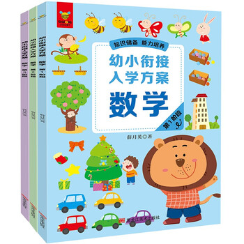 《幼小衔接入学方案·数学》（全3册）