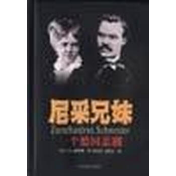 正版图书 尼采兄妹 [美]H.F.彼得斯 中央编译出版社 9787801094094