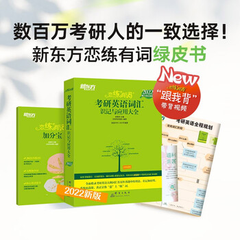 新东方 考研英语2022恋练有词：考研英语词汇识记与应用大全（附实物版21年考试真题词汇）考研英语一英语二历年真题单词书