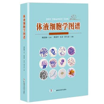 正版 体液细胞学图谱 湖南科学技术出版社