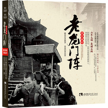 重庆城的老龙门阵 图书