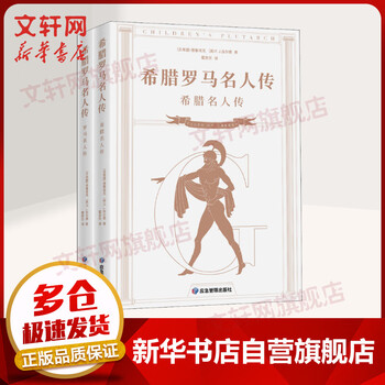希腊罗马名人传 全二册