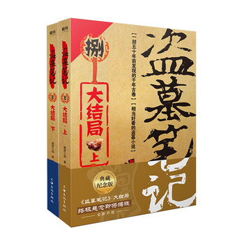 盗墓笔记8（大结局 上下2册）