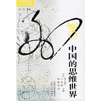 海外中国研究 中国的思维世界【正版图书】