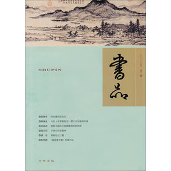 书品 2013年第二辑 《书品》编辑部 中华书局