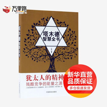 塔木德智慧全书