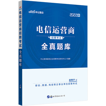 中公教育2022电信运营商招聘考试：全真题库