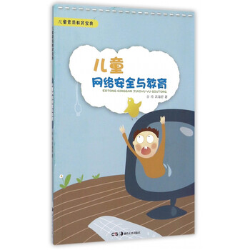 儿童网络安全与教育/儿童素质教育宝典