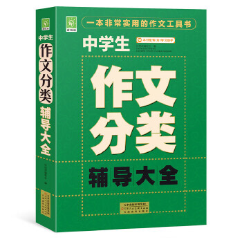 正版中学生作文分类辅导大全好悦读委会