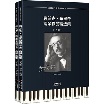 弗兰克·布里奇钢琴作品精选集(全2册) 图书